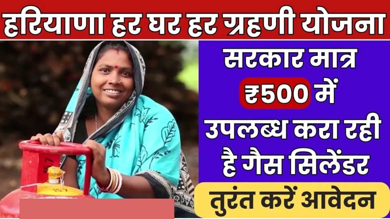 Har Ghar Har Grahani Yojana:50 लाख बीपीएल परिवारों को सिर्फ ₹500 में ...